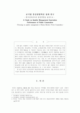 공기업 품질경영혁신 성과 연구- 한국전력공사의 품질경영을 중심으로 --1페이지