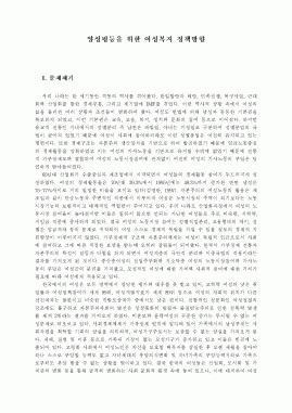 양성평등을 위한 여성복지 정책방향-1페이지