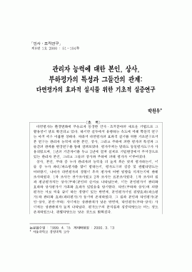 관리자 능력에 대한 본인, 상사, 부하평가의 특성과 관계:다면평가-1페이지