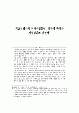 최고경영자의 전략수립유형, 상황적 특성과 기업성과의 관련성-1페이지