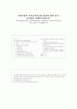 국내기업의 인사고과시스템 개선에 관한 연구: K기업의 사례를 중심으로-1페이지