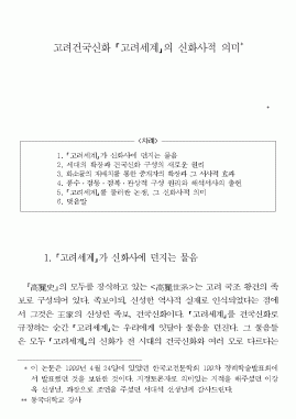 고려건국신화 고려세계의 신화사적 의미-1페이지