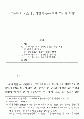 어우야담 소재 골계담의 웃음 창출 기법과 의미-1페이지