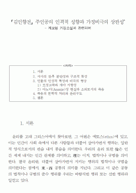 김인향전 주인공의 인격적 성향과 가정비극의 상관성 - 계모형 가정소설--1페이지