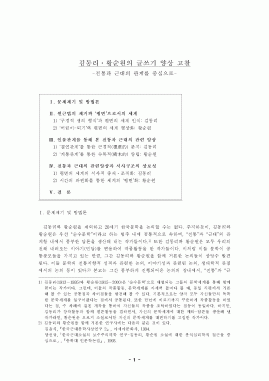 김동리·황순원의 글쓰기 양상 고찰-1페이지