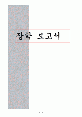 장학론 보고서-1페이지