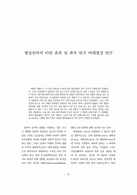 명상음악의 이완 효과 및 좌우 반구 비대칭성 연구-1페이지