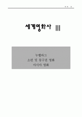 세계 영화사 3 : 프랑스 누벨바그 소련 및 동구권 영화 아시아-1페이지