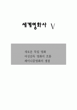 세계 영화사 5 : 독일영화. 여성감독 영화의 흐름. 페미니즘영화의 쟁점-1페이지