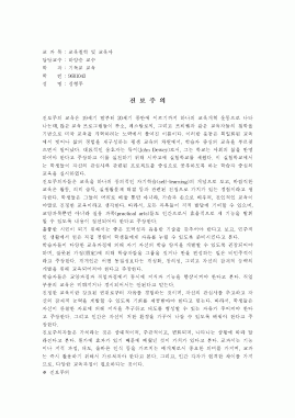 진보주의 교육-1페이지