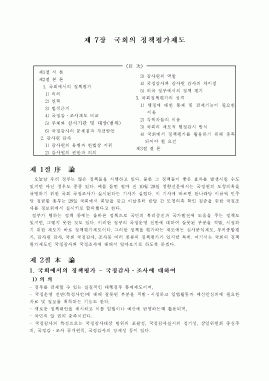 [사회과학] 국회의 정책평가제도-1페이지