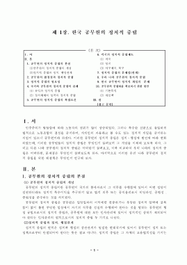 한국 공무원의 정치적 중립-1페이지