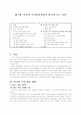 미국의 국가발전전략이 한국에 주는 교훈(2)-1페이지