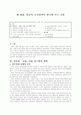 일본의 국가전략이 한국에 주는 교훈-1페이지