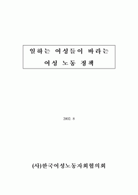 일하는 여성이 바라는 여성노동정책-1페이지