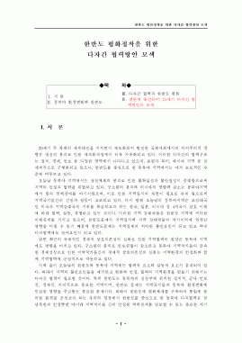 한반도 평화정착을 위한 다자간 협력방안 모색-1페이지