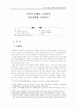 러시아 연해주 고려인의 민족정체성 조사연구-1페이지