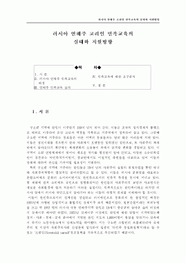 러시아 연해주 고려인 민족교육의 실태와 지원방향-1페이지