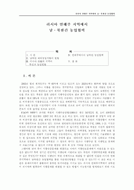 러시아 연해주 지역에서 남북한간 농업협력-1페이지