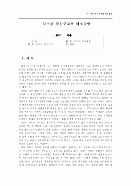 북미간 불신구조와 해소방안 : 북미문제 남북문제 핵태세검토 대북문제-1페이지