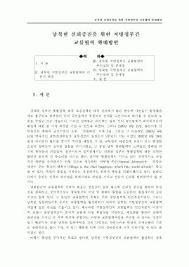 남북한 신뢰증진을 위한 지방정부간 교류협력 확대방안 : 남북교류 남북문제-1페이지