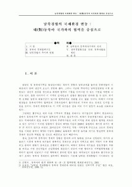 남북경협의 국제환경 변동 : 남북문제 대북정책-1페이지