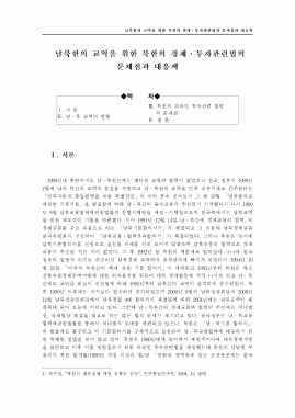 남북교역을 위한 북한의 경제투자관련법의 문제점과 대응책 : 남북문제-1페이지