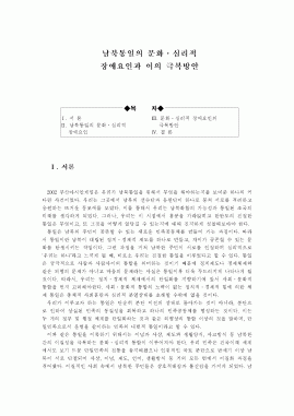 남북통일의 문화심리적 장애요인과 이의 극복방안-1페이지