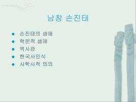 남창 손진태-1페이지