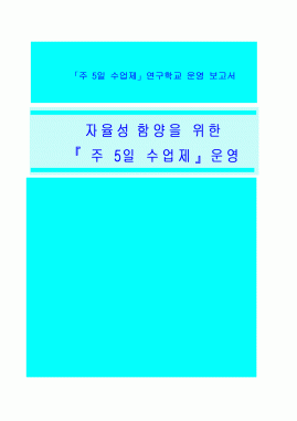 주  5일 수업제운영-1페이지