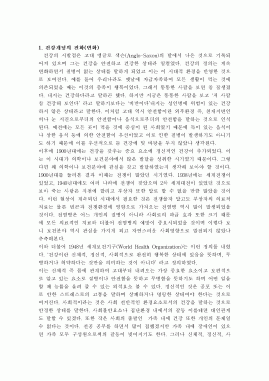 건강개념의 역사-1페이지