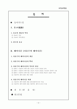 유교와 페미니즘(자유주의 페미니즘)-1페이지