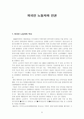 외국인 노동자와 인권-1페이지