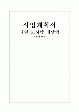 (사업계획서) 과일도시락 배달업 사업계획서-1페이지