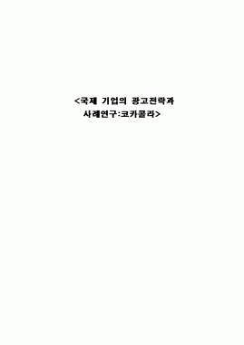 (광고) 국제기업의 광고전략과 사례연구- 코카콜라-1페이지