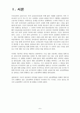 (금융개혁) 각국의 금융개혁과 우리나라의 금융개혁 발전 방향-1페이지