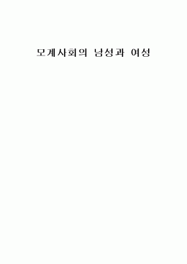 모계사회의 남성과 여성-1페이지