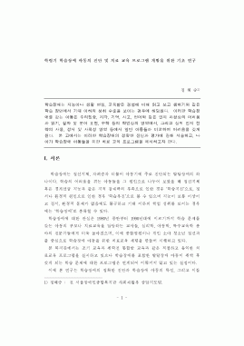 학령기 학습장애 아동의 진단 및 치료 교육 프로그램 개발을 위한 기초 연구-1페이지