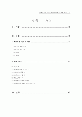 (국제경영) 국제기업 인수합병 M&A 사례 분석-1페이지