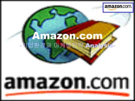 기업환경과 마케팅전략  Amazon.com-1페이지