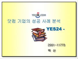 닷컴기업의 성공 사례분석 YES24-1페이지