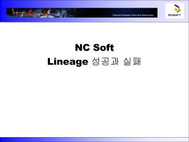 NC Soft Lineage 성공과 실패-1페이지