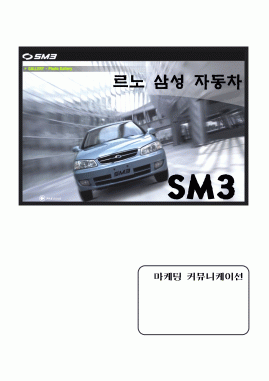 (마케팅)  르노 삼성 자동차 SM3 마케팅전략-1페이지