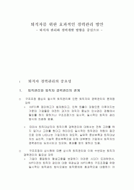 퇴직자를 위한 효과적인 경력관리 방안-1페이지