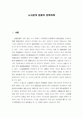 노사관계 현황과 정책과제-1페이지