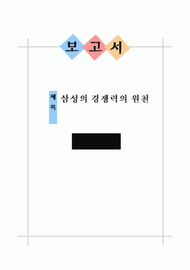 (삼성)  삼성 경쟁력의 원천은 무엇인가-1페이지