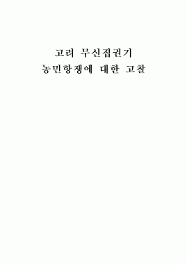 고려 무신집권기 농민항쟁에 대한 고찰-1페이지