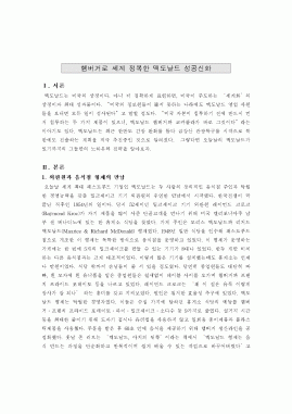 맥도날드 성공신화-1페이지