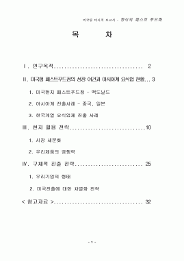 (마케팅과 경영)  한식의 패스트푸드화 진출 전략-1페이지