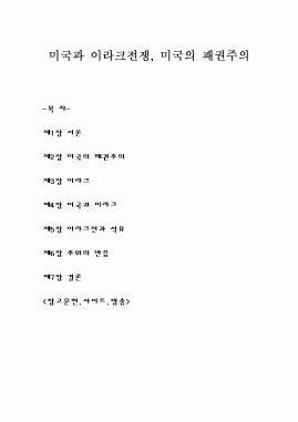 미국과 이라크전쟁, 미국의 패권주의-1페이지